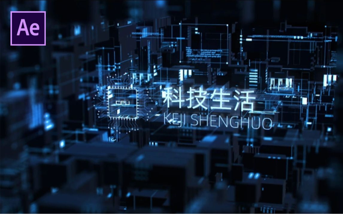 AE教程 酷炫又简单的AE芯片,确定不来看看?