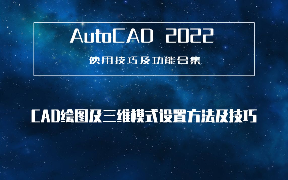【马良中国】CAD2022技巧—CAD绘图及三维模式设置方法及技巧