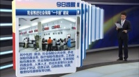 我省推进社会保障“一卡通”建设 新闻早报 150629
