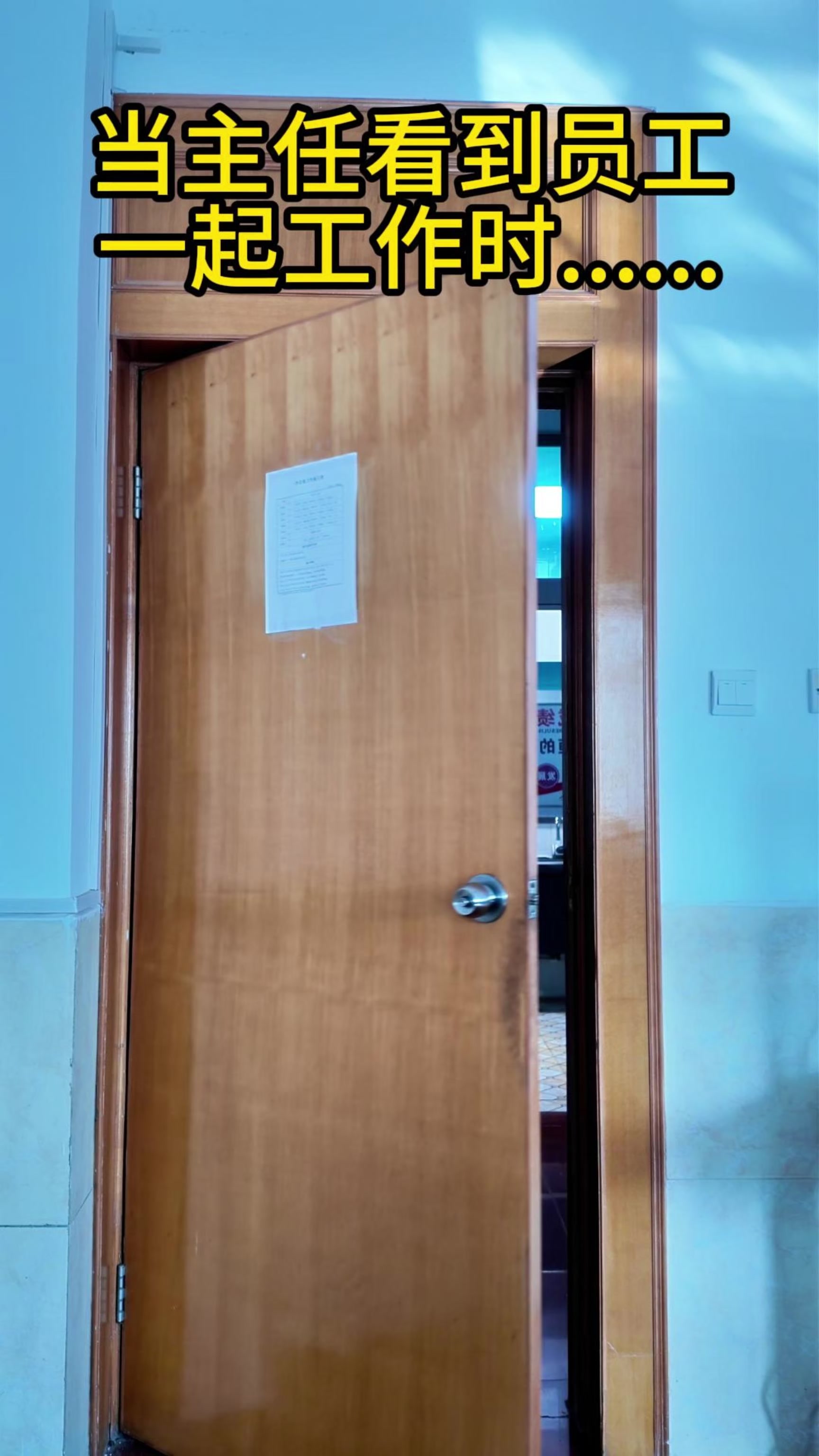 当主任看到员工一起工作时 #职场 #办公室趣事 #公司日常 #电商