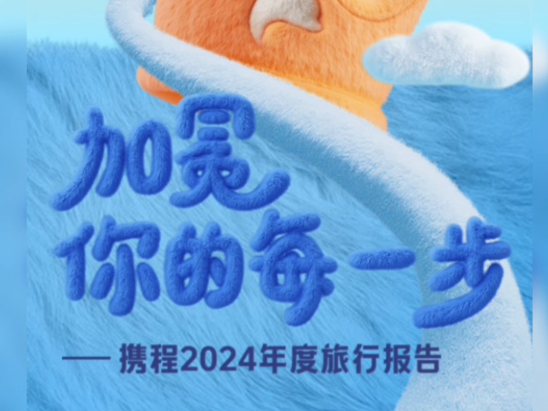 携程2024年度旅行报告——加冕你的每一步