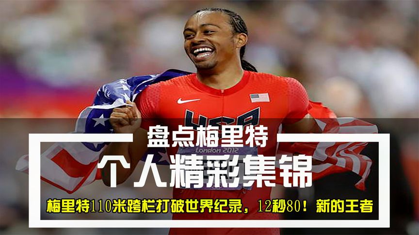 【盘点】梅里特110米跨栏打破世界纪录,12秒80!新的王者