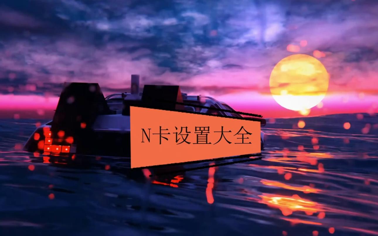 笔记本帧数不稳定,卡顿解决方法大全!联想笔记本,R9000P。