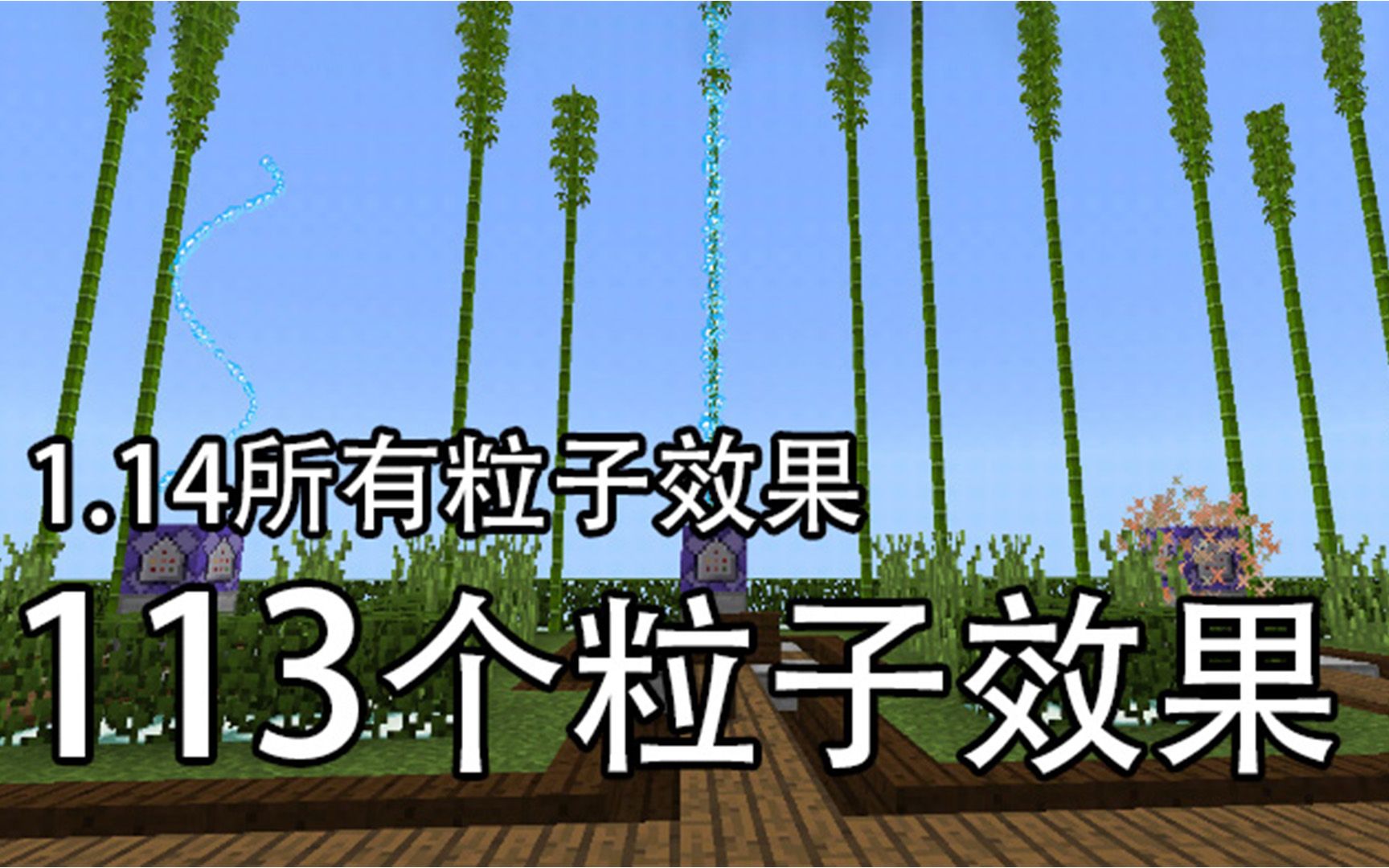 1.14全粒子效果展示,目前为止官方留给我们的所有粒子效果