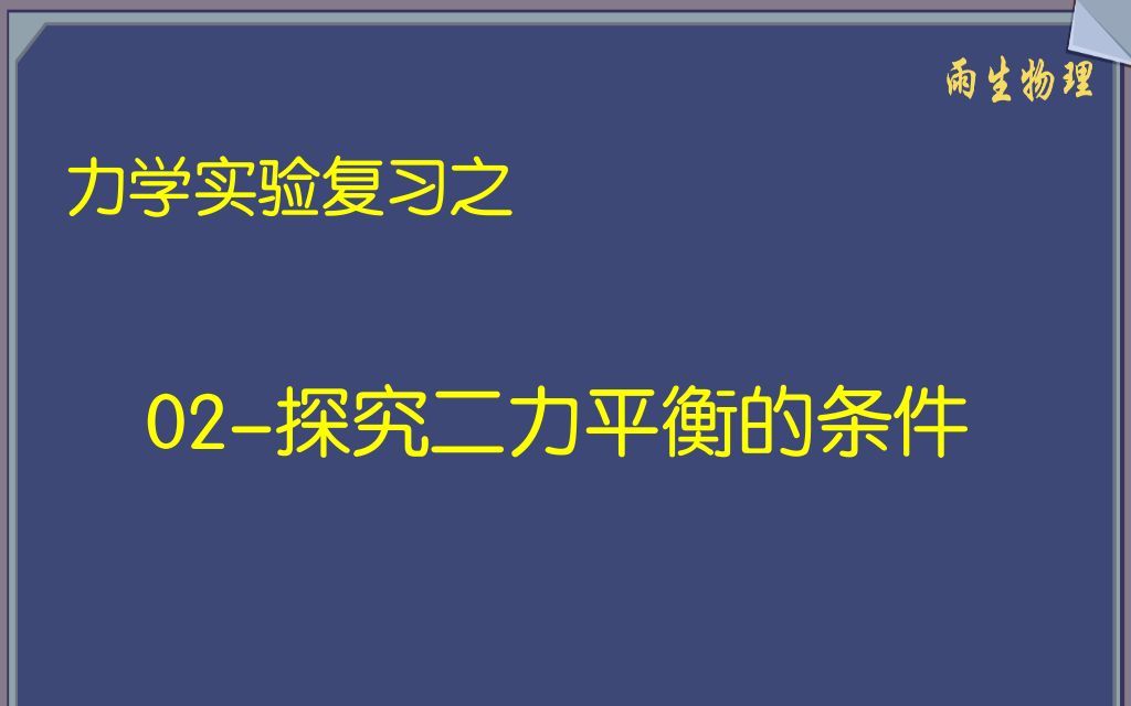 力学实验复习02-探究二力平衡的条件-实验讲解
