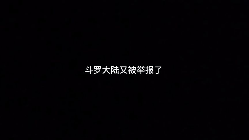 唐三小时候和小舞 打架,抱的场景被取消了 。家长真可恨