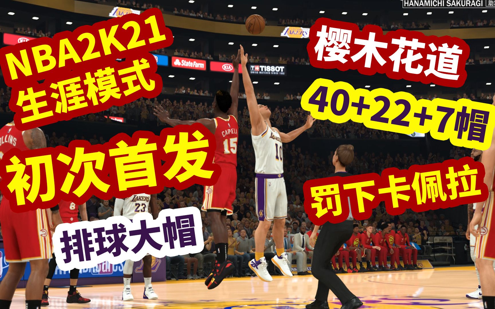 NBA2K21 MC新档EP13生涯模式樱木花道从60打到99能力值,不买VC...