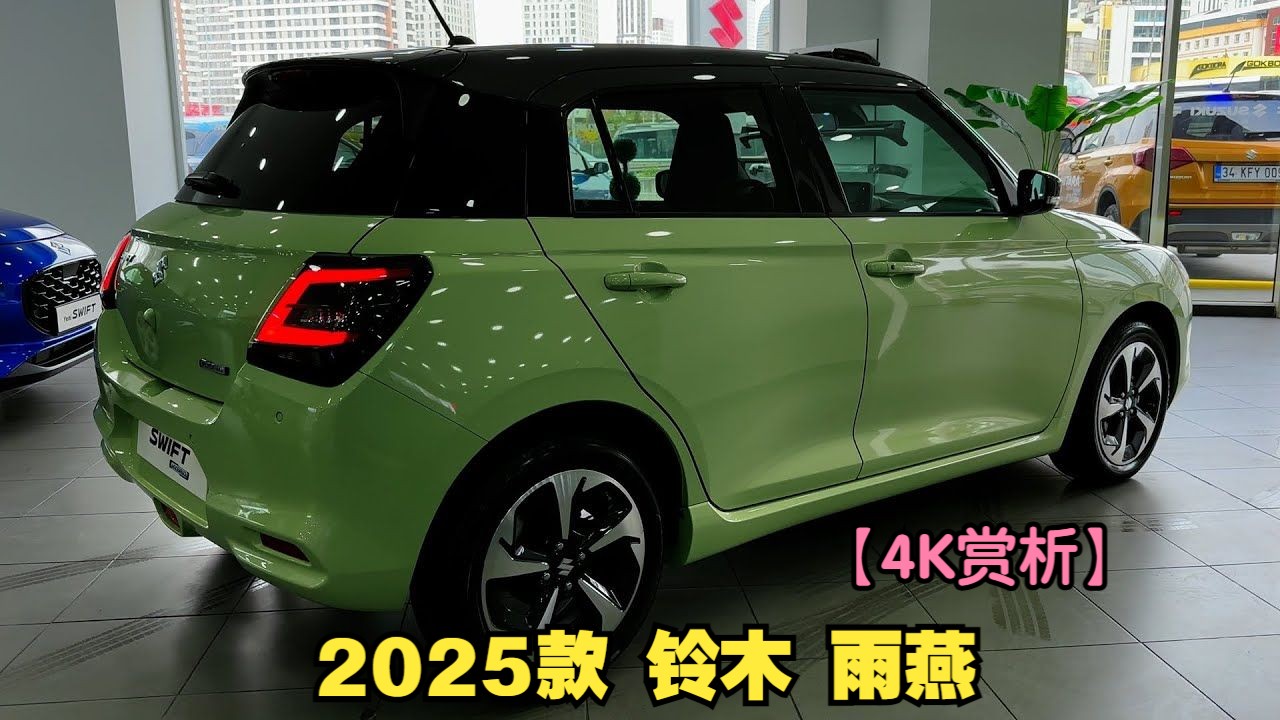 【4K赏析】2025款 铃木 雨燕
