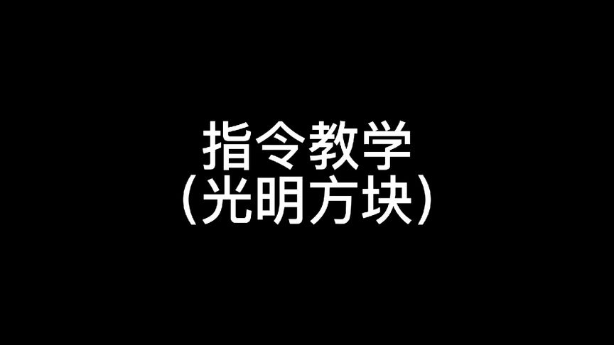 我的世界指令教学之光明方块