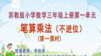 2苏教版数学三下《6笔算两、三位数乘一位数…》吉林省优质课