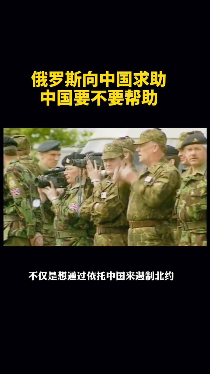 俄罗斯向中国求援,大国要不要帮忙