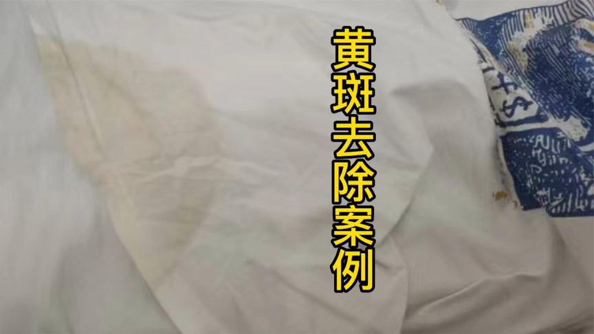 白色T恤上面有黄斑,用洗衣液洗不干净,小马哥指导顽固污渍去除