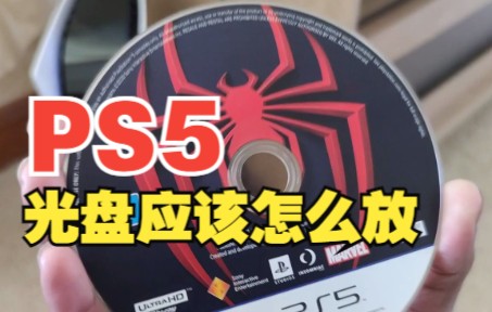 PS5的光盘应该朝哪个方向插入