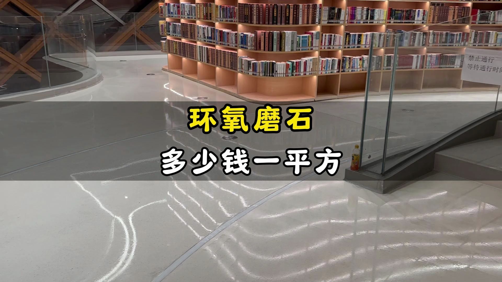 环氧磨石多少钱一平方