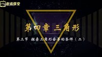 【微课2-4-3】探索三角形全等的条件(二)
