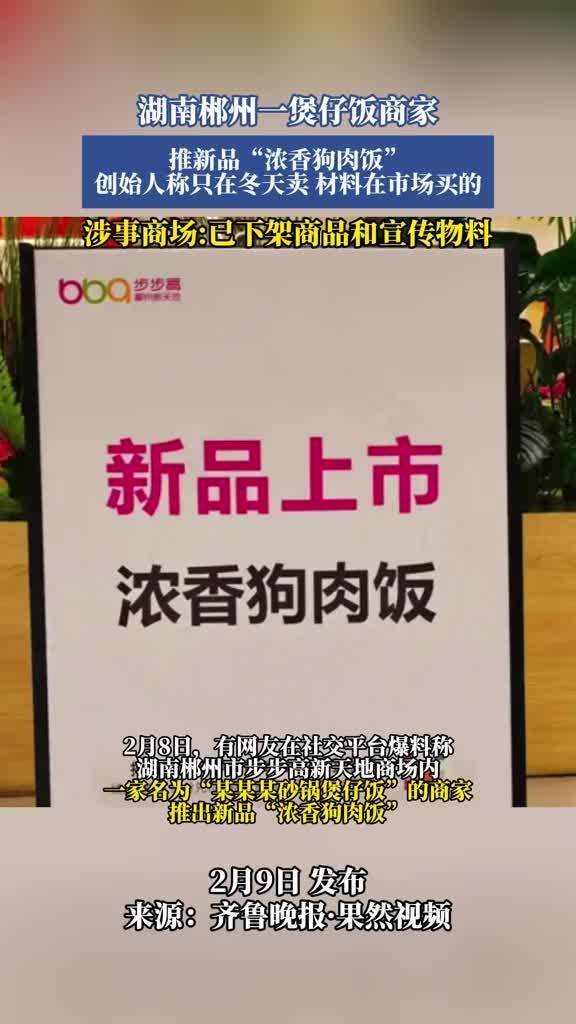 湖南郴州一煲仔饭商家,推新品"浓香狗肉饭"