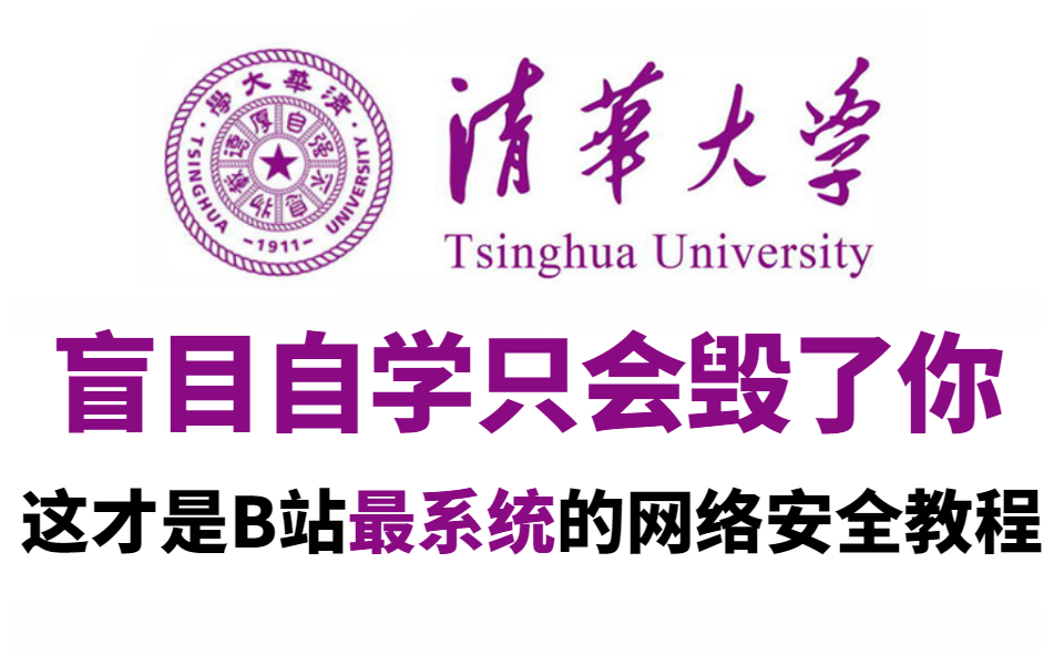 【网络安全1000集】清华大佬196小时讲完的网络安全基础入门教程!...