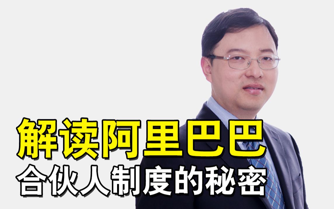 从蒋凡事件解读马云的阿里巴巴合伙人制度秘密
