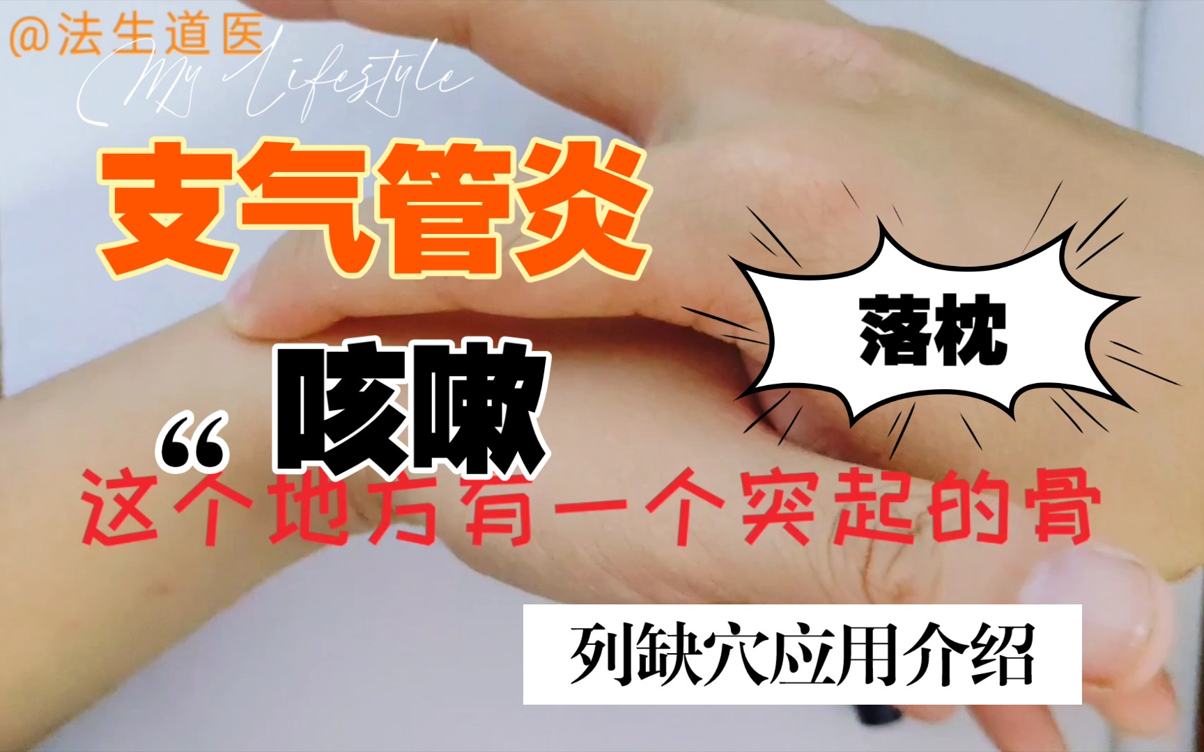 缓解治疗支气管炎 落枕 咳嗽 糖尿病神奇穴位——列缺穴应用介绍