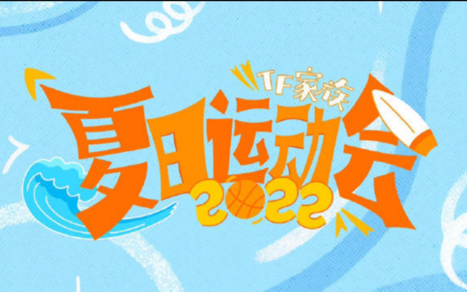 【2022 TF家族夏季运动会】|建档篇+正片(上中下)全集+纪录片