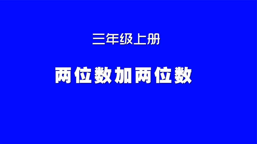 小学数学人教版同步课程,三年级上册第2讲,两位数加两位数