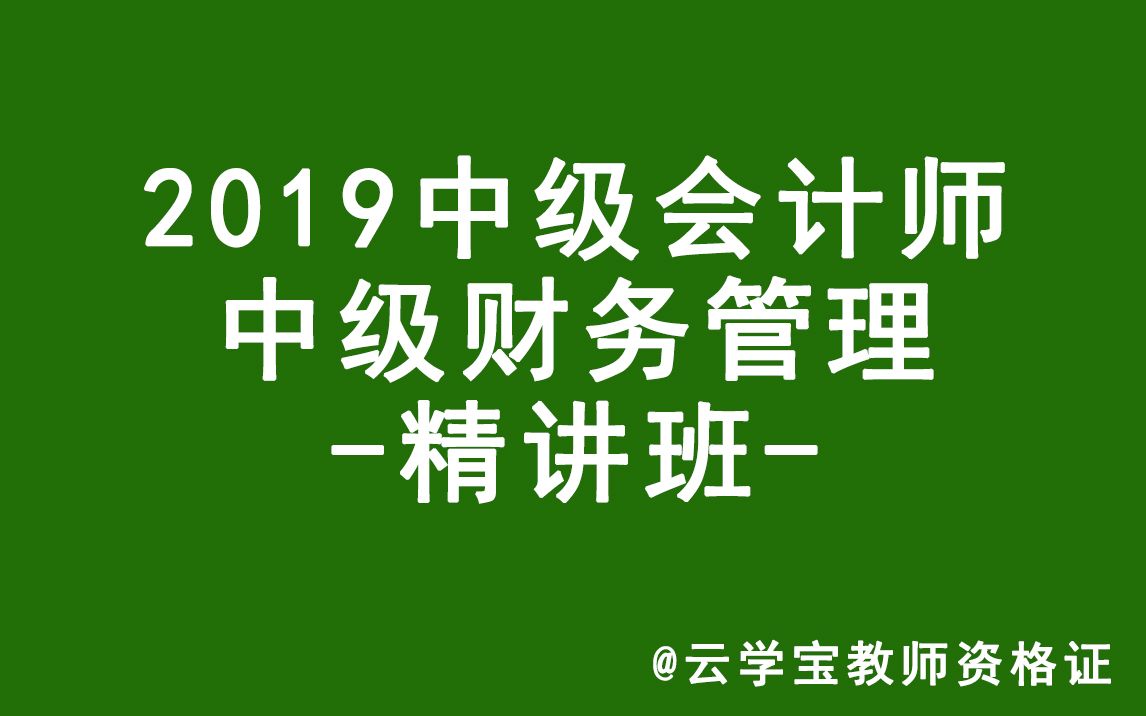 2019年中级会计财务管理精讲班