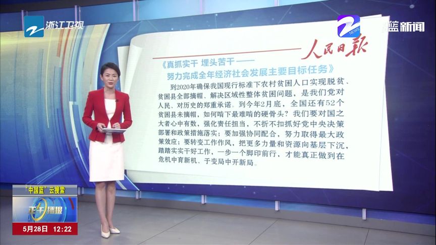 真抓实干,埋头苦干:努力完成全年经济社会发展主要目标任务