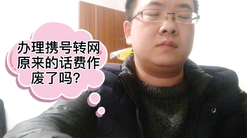 办理携号转网原来移动电信联通手机卡里的话费会作废吗?如何处理