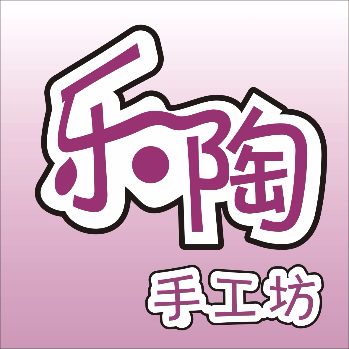 乐陶手工 