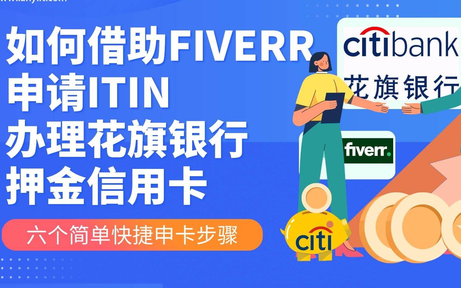 美国花旗银行押金信用卡的申请教程