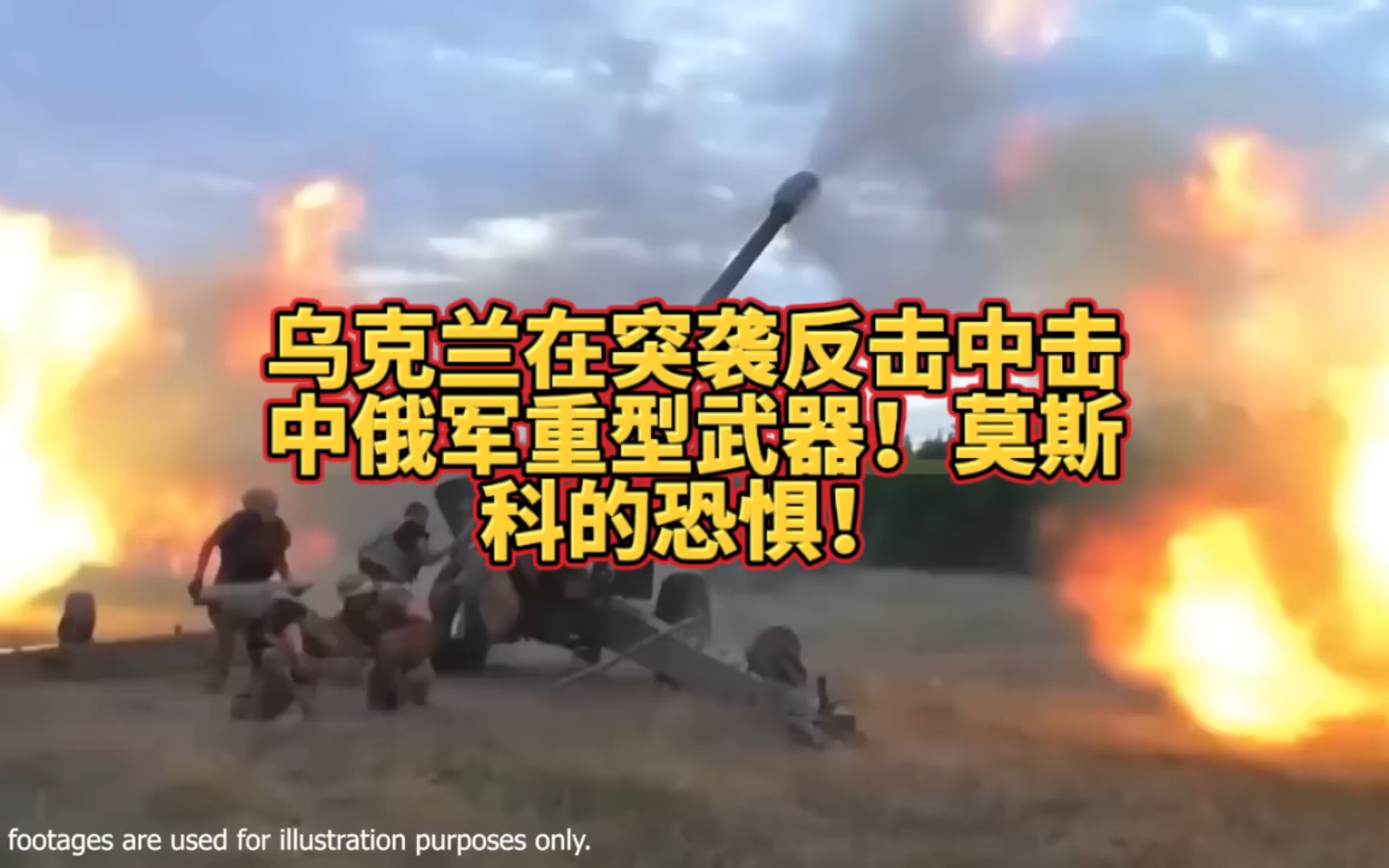 乌克兰在突袭反击中击中俄军重型武器!莫斯科的恐惧!