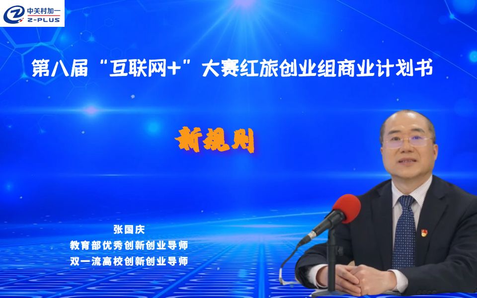 第八届”互联网+“大赛红旅创业组商业计划书模板使用说明(新规则)