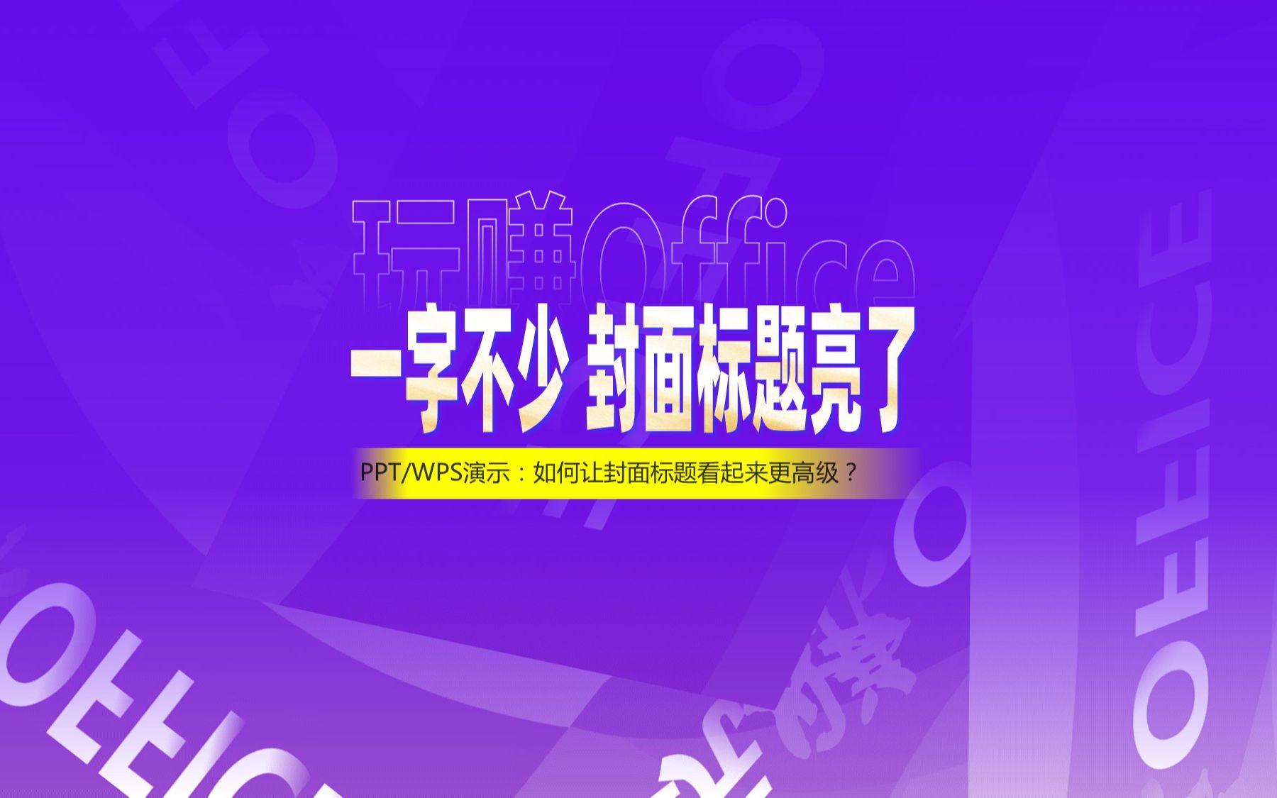 一字不少,PPT封面标题亮了