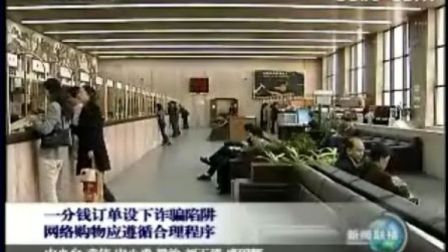 一分钱订单设下诈骗陷阱 网络购物应遵循合理程序 20080107