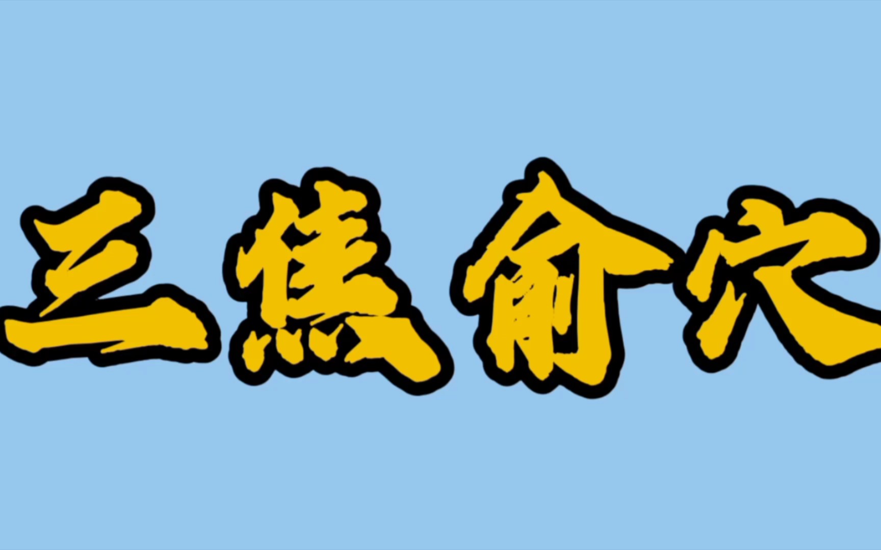 三焦俞穴该怎么找?