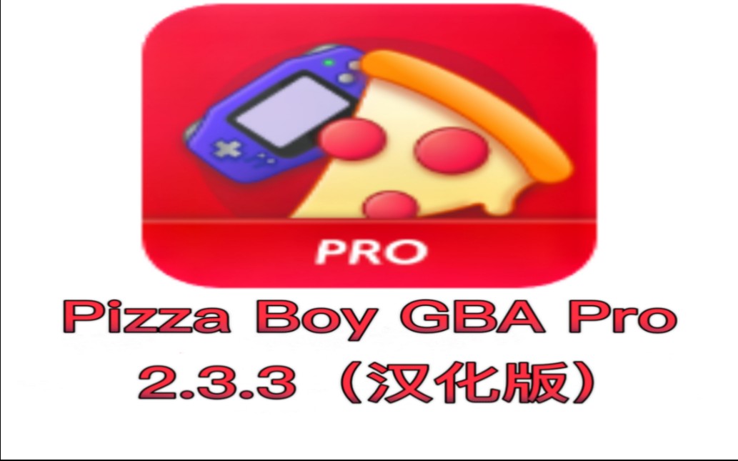 GBA模拟器(Pizza Boy GBA Pro模拟器)最新版汉化发布