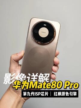 从暗光到长焦全覆盖!华为Mate 80 Pro随手拍皆是大片 华为Mate 80 ...