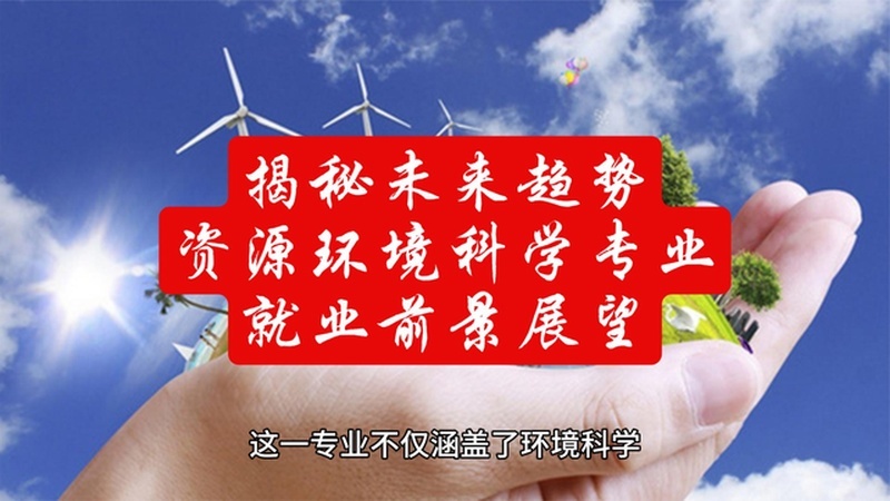 揭秘未来趋势:资源环境科学专业就业前景展望