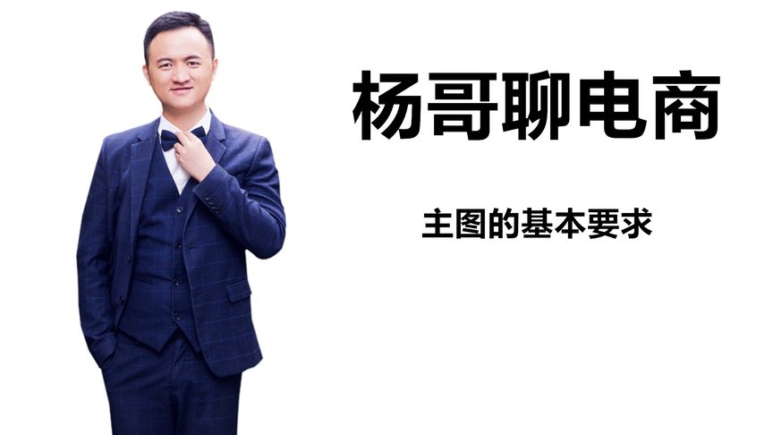 淘宝电商学习之主图的基本要求