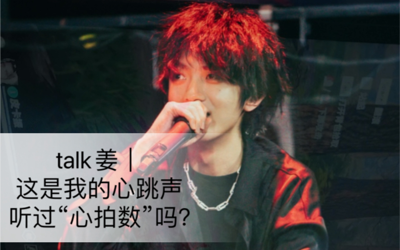 【姜云升】这是我的心跳声,听过“心拍数”吗?“我的心脏在一分钟内...