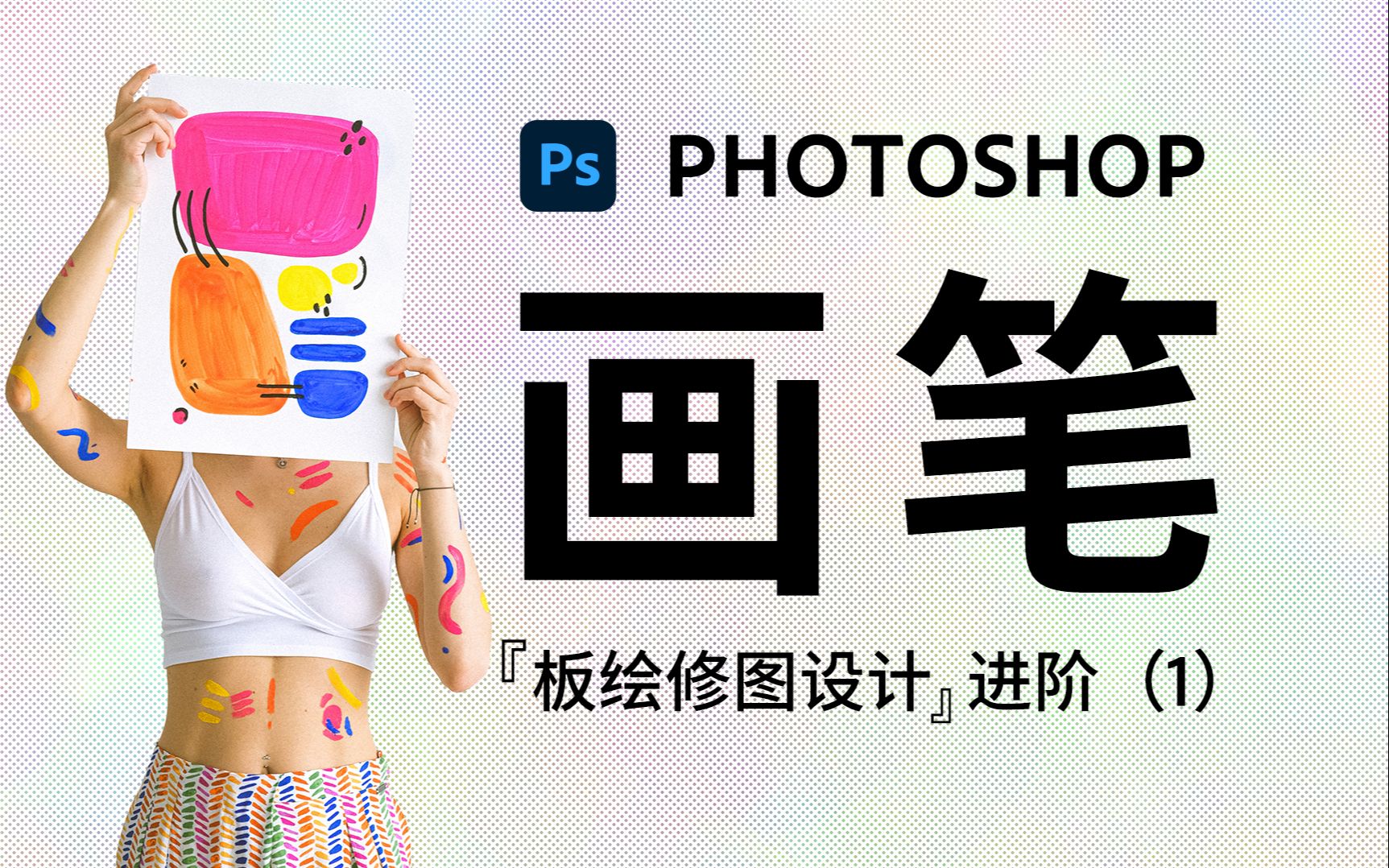 PS数码绘画板绘修图设计画笔笔刷进阶指南01