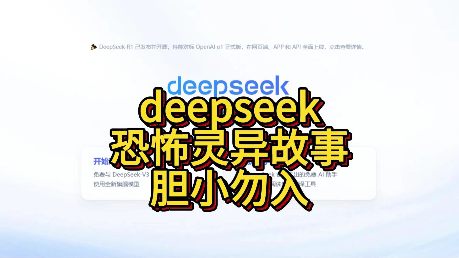 【分享】deepseek恐怖灵异故事胆小勿入