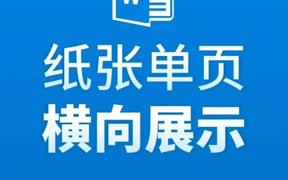 Word小技巧:如何将Word单张页面设置为横向