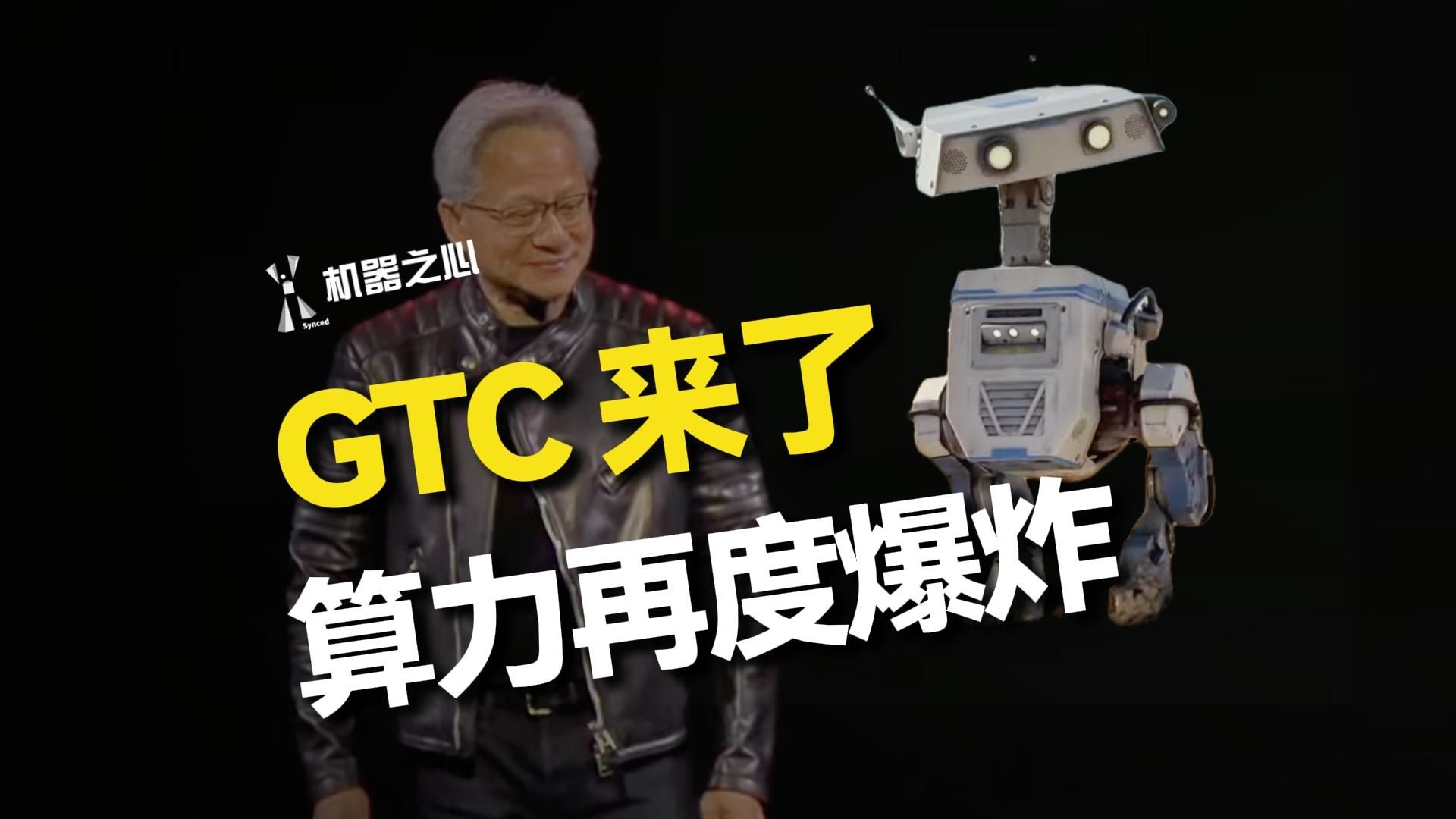 算力爆炸!英伟达GTC大会发布GB300,DeepSeek-R1破世界纪录