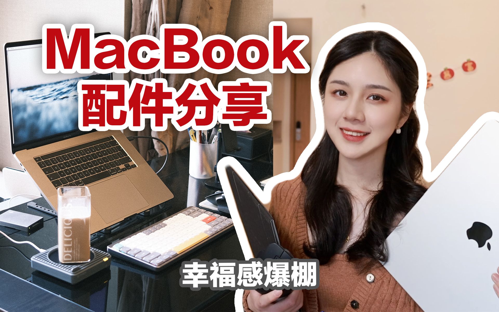 22年最最爱的7个MacBook配件!| 键盘/支架/鼠标
