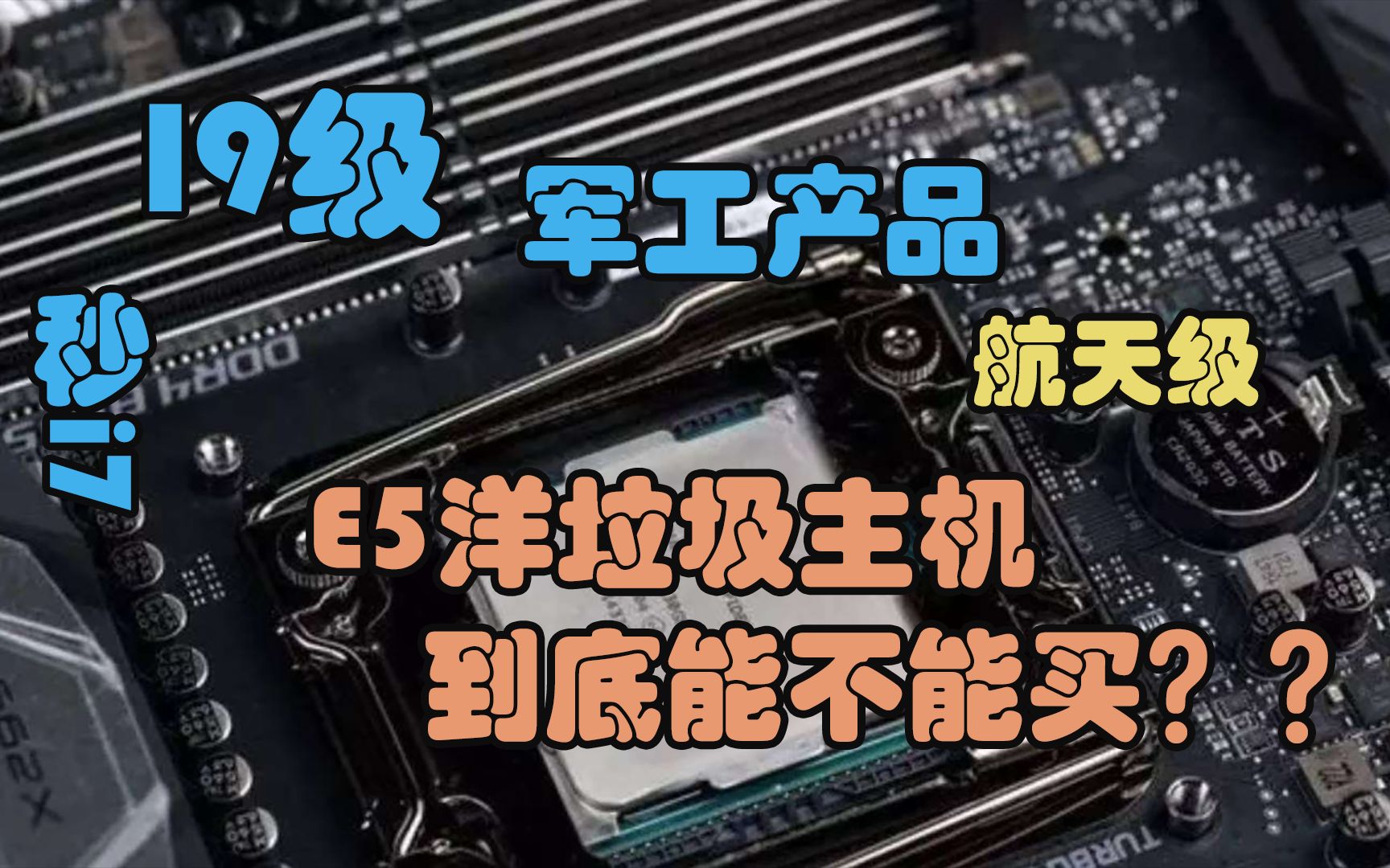 E5洋垃圾主机怎么样,到底能不能买?最真实的评测!