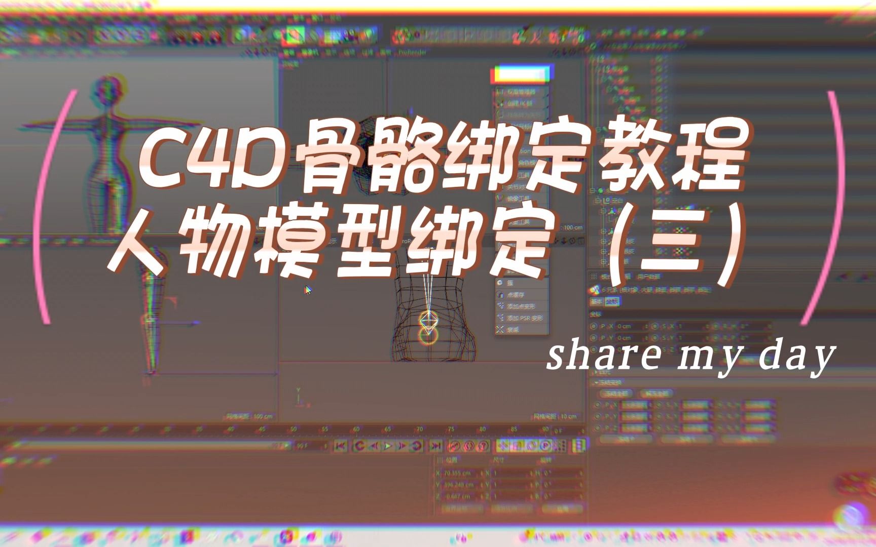 #C4D骨骼绑定教程 人物模型绑定(三)#C4D教程
