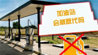 电动汽车越来越多,加油站会被充电桩取代吗?看发展现状就知道
