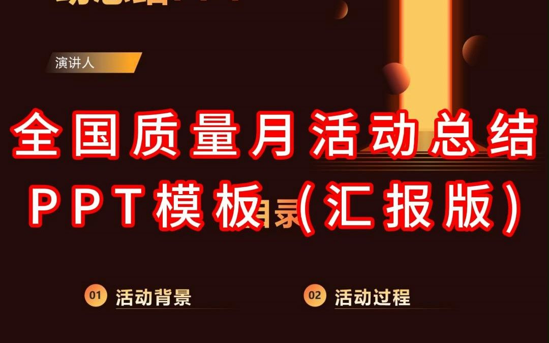 全国质量月活动总结PPT模板 (汇报版)#全国质量月总结#PPT模板