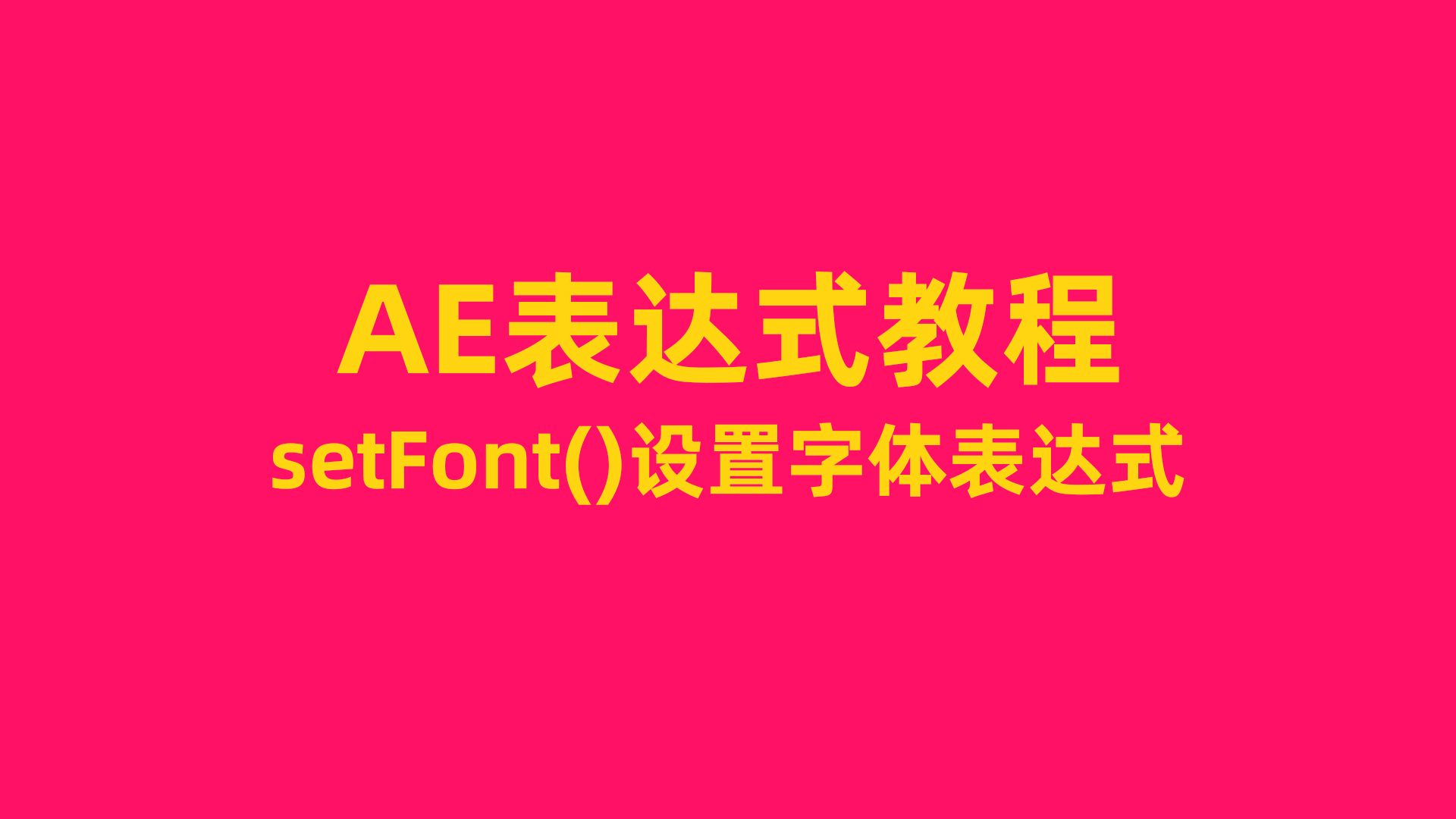 AE表达式教程 - setFont()设置字体表达式